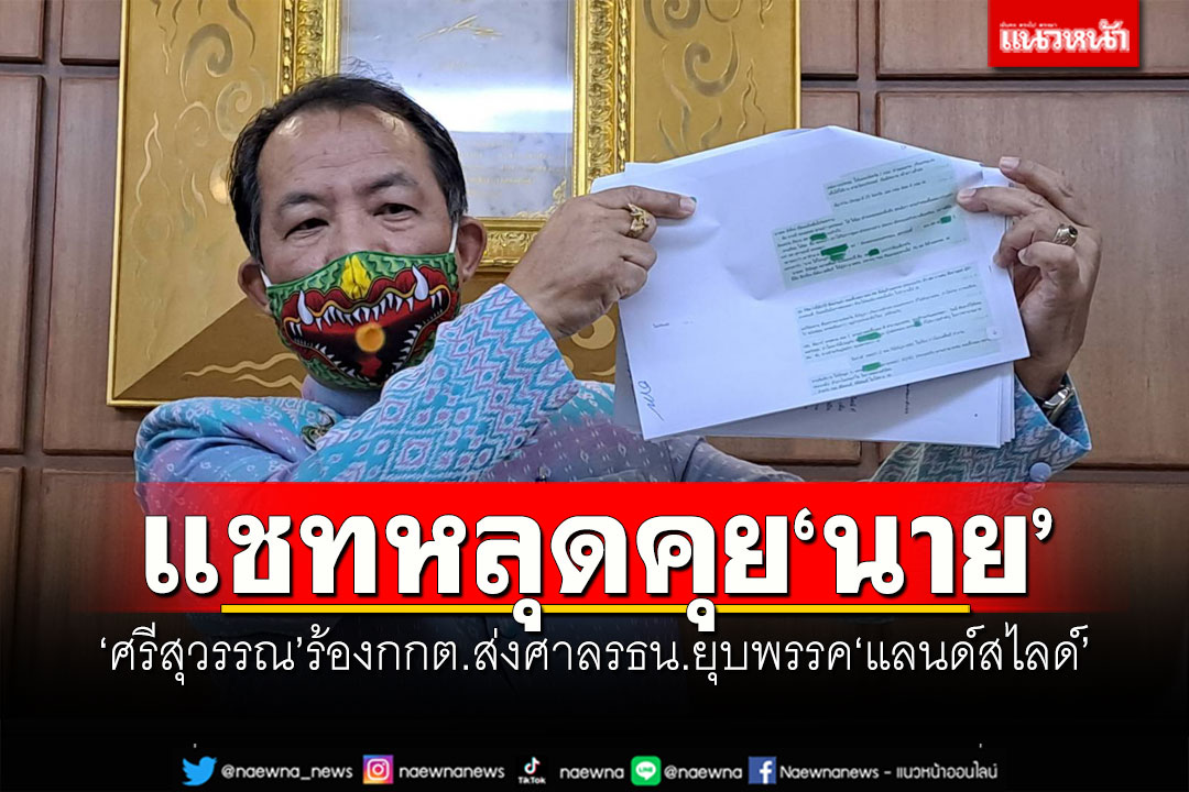 การเมือง ‘ศรีสุวรรณร้องกกตส่งศาลรธนยุบพรรคแลนด์สไลด์ หลังแชทหลุดคุยกับนายแดนไกล