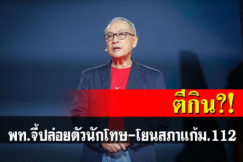 การเมือง พท จี้ปล่อยตัวนักโทษทางความคิด แต่ไม่กล้าชูจุดยืนเลิกม 112