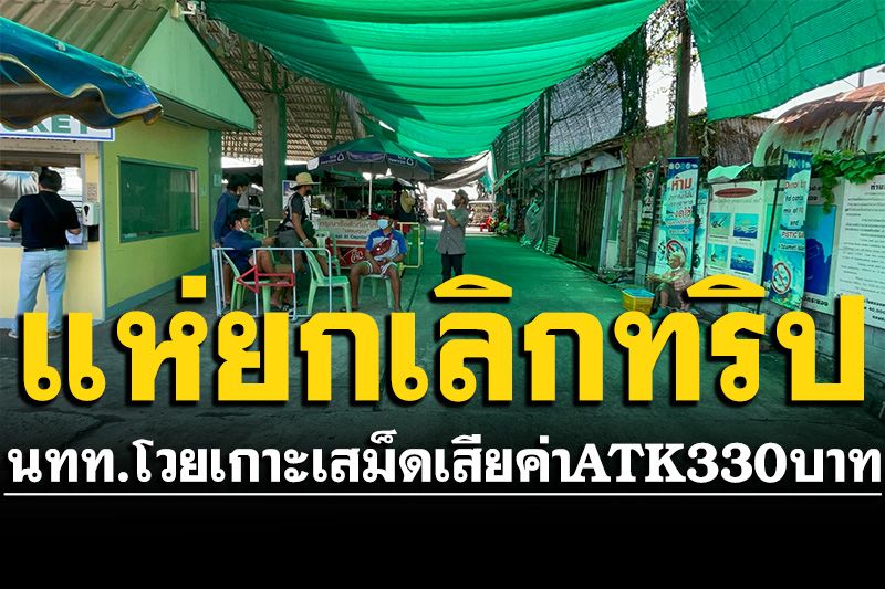 ในประเทศ - นักท่องเที่ยวโวย! เกาะเสม็ดต้องเสียค่าตรวจ ATK 330 บาทต่อคน แห่ยกเลิกทริป