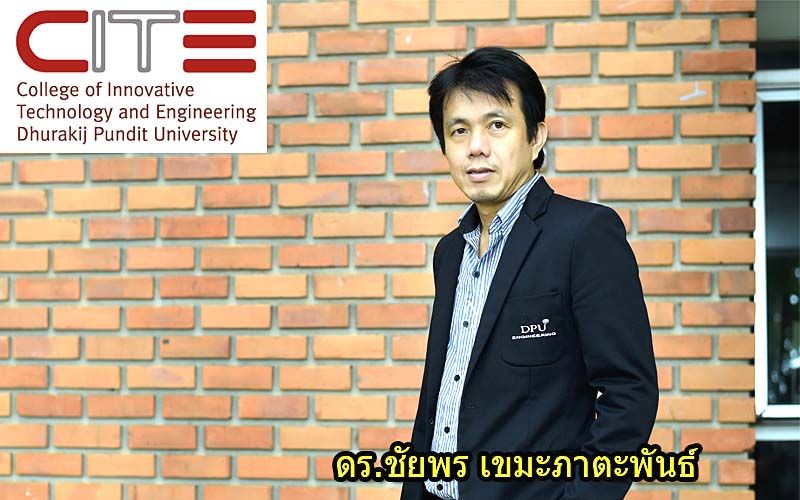 ในประเทศ - คณบดี‘CITE DPU’แนะจับตา ‘เมตาเวิร์ส’จุดกระแสตื่นตัวด้านเทคโนโลยี