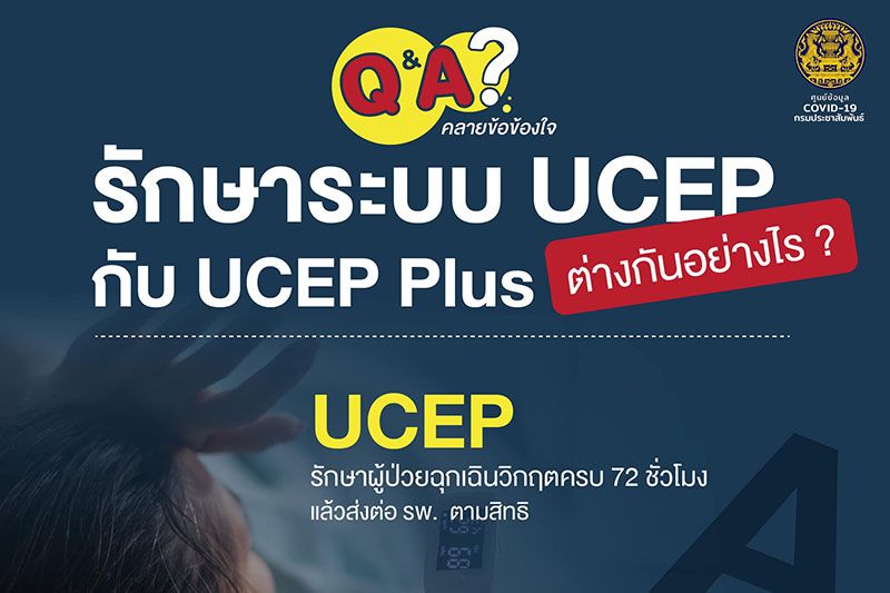 ข่าว Like สาระ - ความแตกต่างระหว่าง UCEP กับ UCEP Plus และแบบไหนที่ผู้ป่วยต้องรับผิดชอบค่าใช้จ่ายเอง