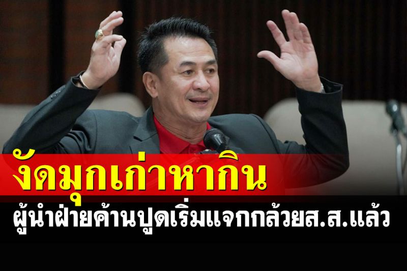 การเมือง ชลน่านงัดมุกเก่าหากิน ยุทธการเด็ดหัวฯส่อแป๊ก อ้างเริ่มแจก