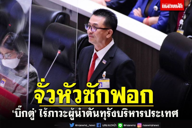 การเมือง ‘ผู้นำฝ่ายค้านกร่อย‘เด็ดหัว สอยนั่งร้านขี่ม้าเลียบค่ายขย่ม