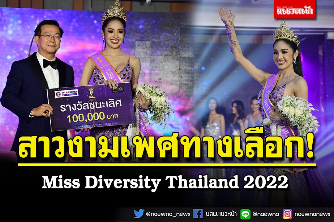 ข่าว Like สาระ - 'เพศทางเลือก'สวยงามไม่แพ้หญิงแท้! สาวเชียงใหม่คว้ามงกุฎ Miss Diversity Thailand ...
