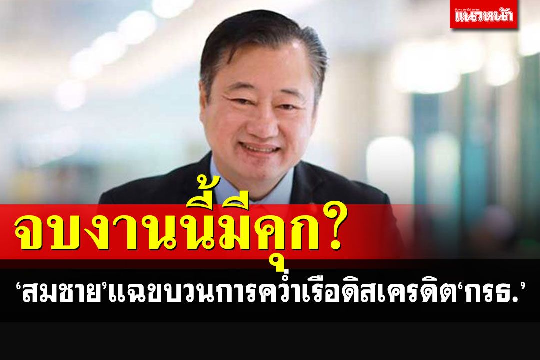 การเมือง จบงานนี้มีคุก ส ว สมชายชี้ขบวนการคว่ำเรือวางยาดิสเครดิต