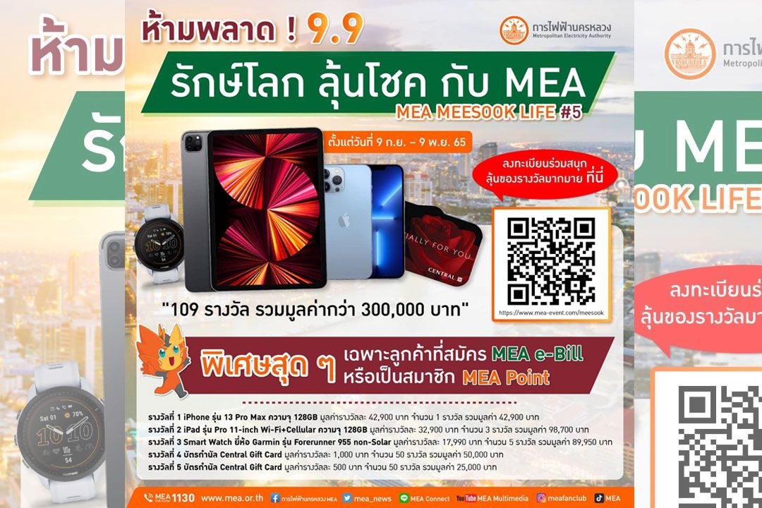 ประชาสัมพันธ์ - ห้ามพลาด ! 9.9 รักษ์โลก ลุ้นโชค กับ MEA 'MEA MEESOOK LIFE #5'