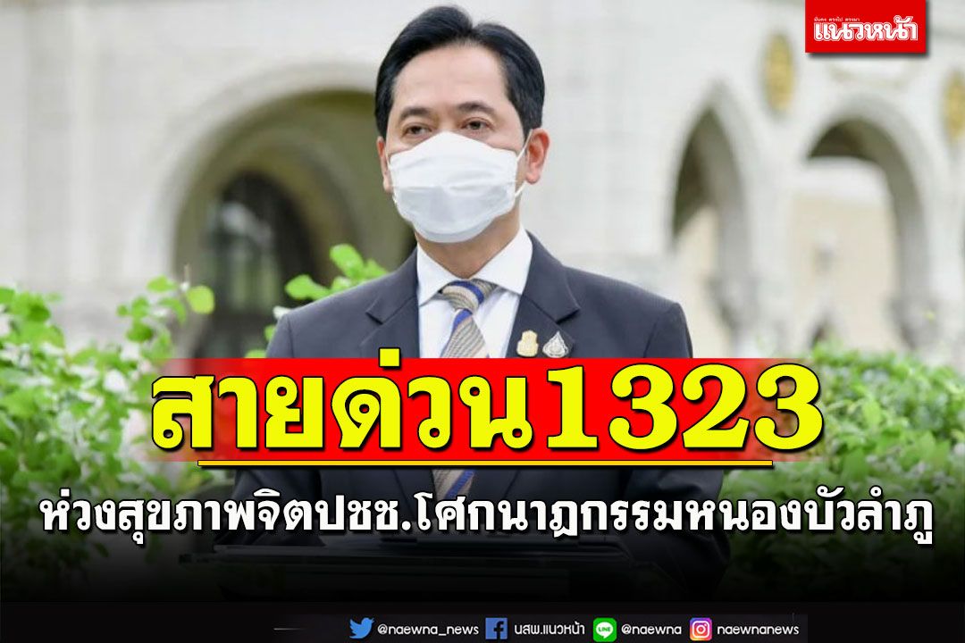 การเมือง - ‘นายกฯ’ห่วงใยสุขภาพจิตปชช.ปมโศกนาฏกรรมแนะโทรสายด่วน1323ฟรี24ชั่วโมง