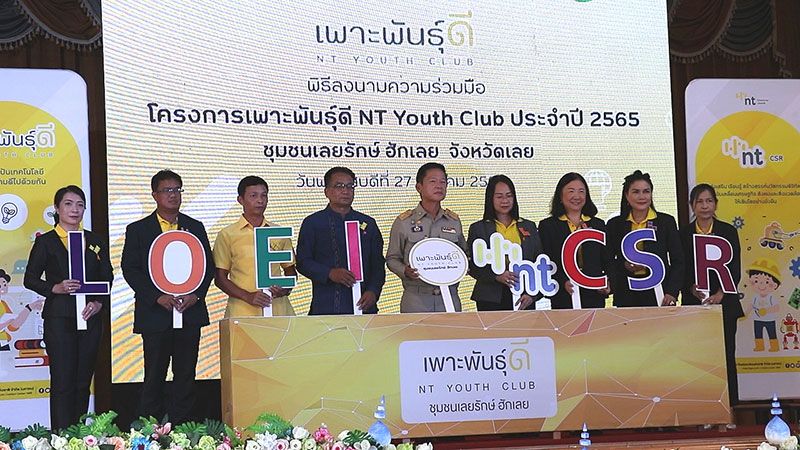 ในประเทศ - สกู๊ปพิเศษ : NT Plc. จัดโครงการเพาะพันธุ์ดี NT Youth Club ชุมชนเลยรักษ์ ฮักเลย