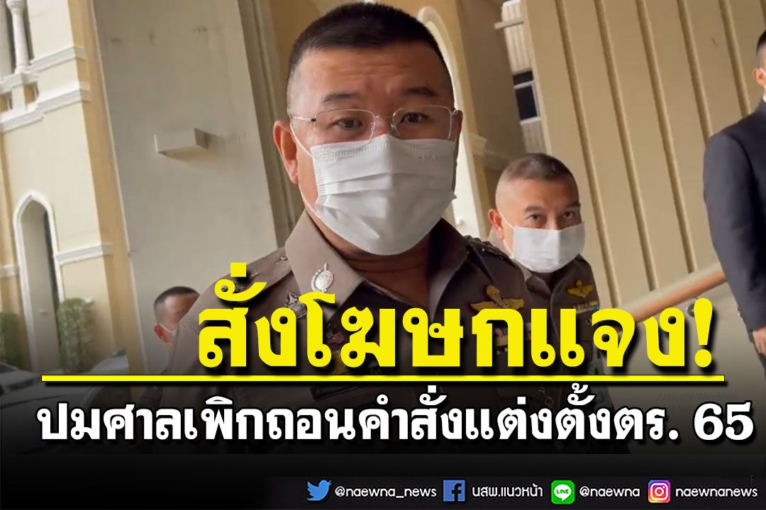 การเมือง บิ๊กเด่น สั่งโฆษกตำรวจแจง ปมศาลเพิกถอนคำสั่งแต่งตั้ง