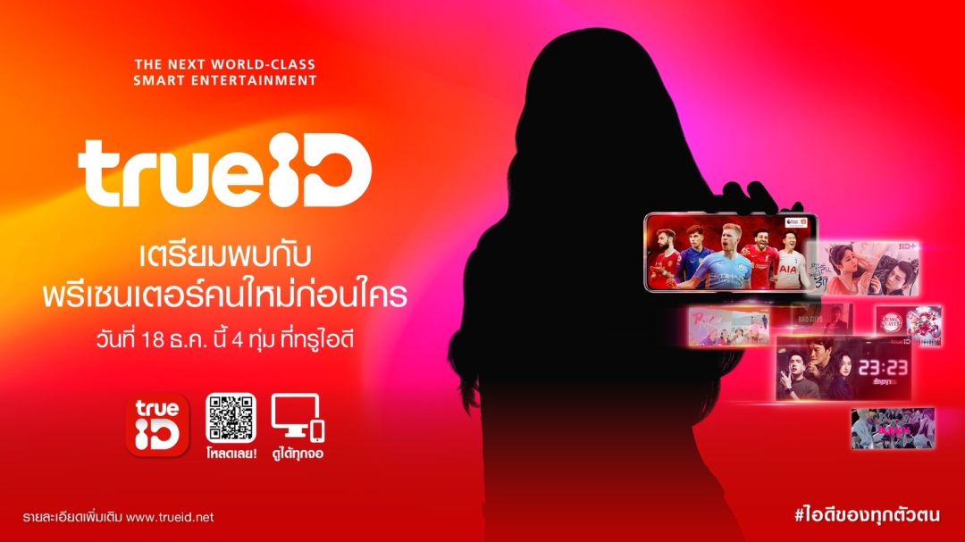 บันเทิง - 'ทรูไอดี'เตรียมเผยโฉมพรีเซ็นเตอร์ซุปตาร์ระดับโลก