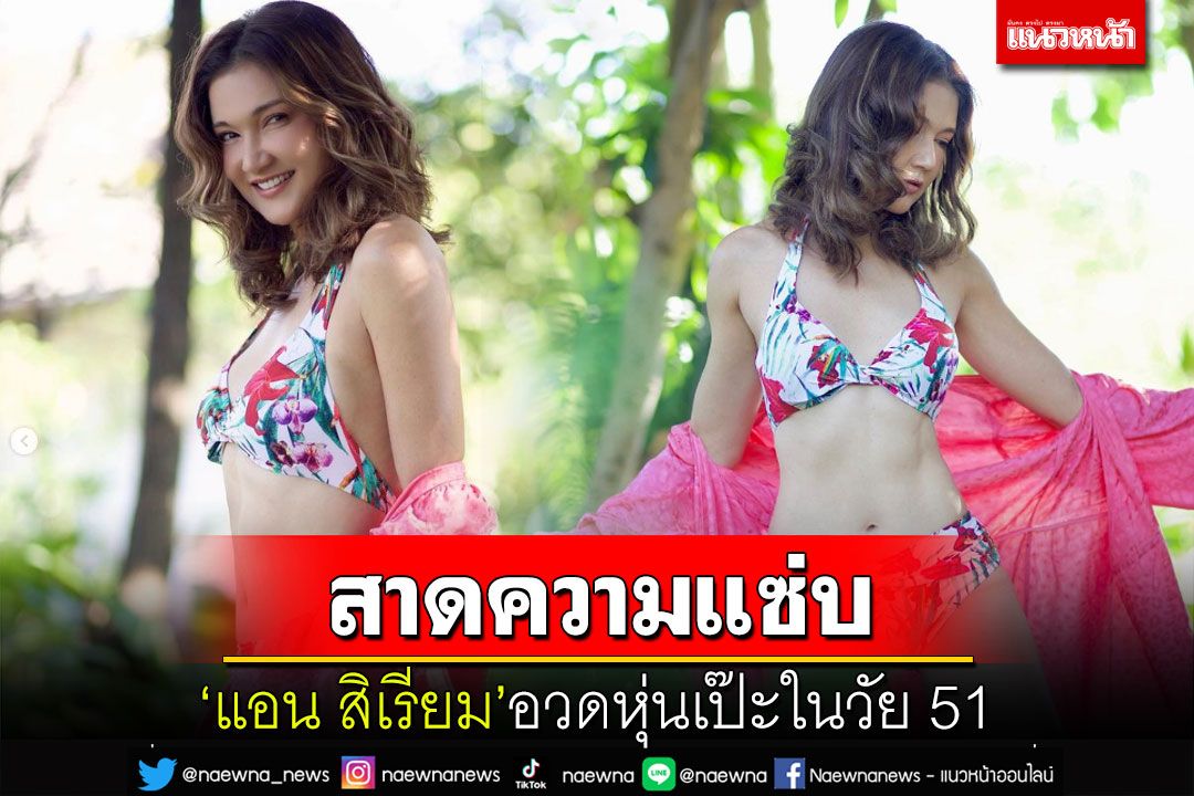 บันเทิง - 'แอน สิเรียม'ทำไอจีร้อนระอุ สวมบิกินีโชว์หุ่นเป๊ะในวัย51