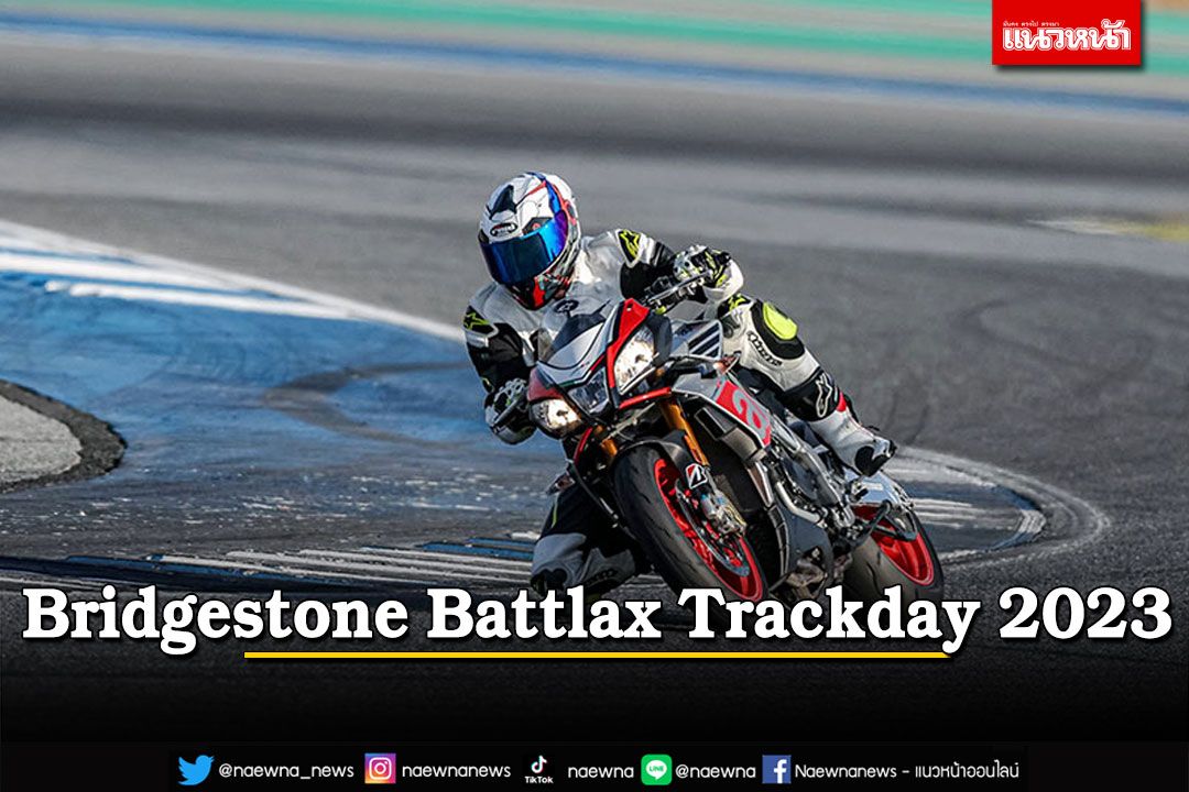 โลกธุรกิจ - Bridgestone Battlax Trackday 2023