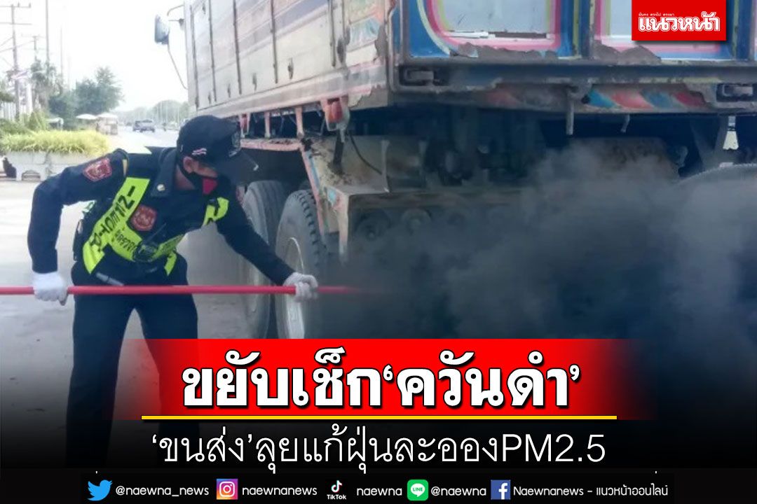 ข่าว Like สาระ - ‘ขนส่ง’ลุยแก้PM 2.5 เร่งตรวจวัด‘ควันดำ’ทั่วประเทศ พ่น‘ห้ามใช้’แล้ว 611 คัน