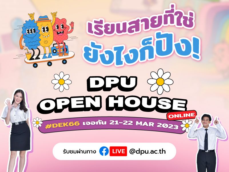 บันเทิง - DPU ‘OPEN HOUSE ONLINE’ ตอบโจทย์อนาคต ตอบโจทย์ไลฟ์สไตล์ Dek66 Dek67 เจอเลย! 21-22 ...