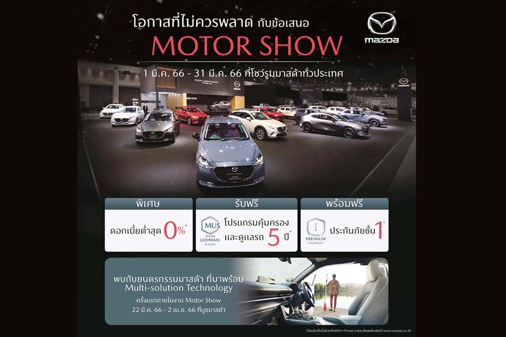 โลกธุรกิจ มาสด้า จัดโปรโมชั่น พิเศษ ดาวน์ 0