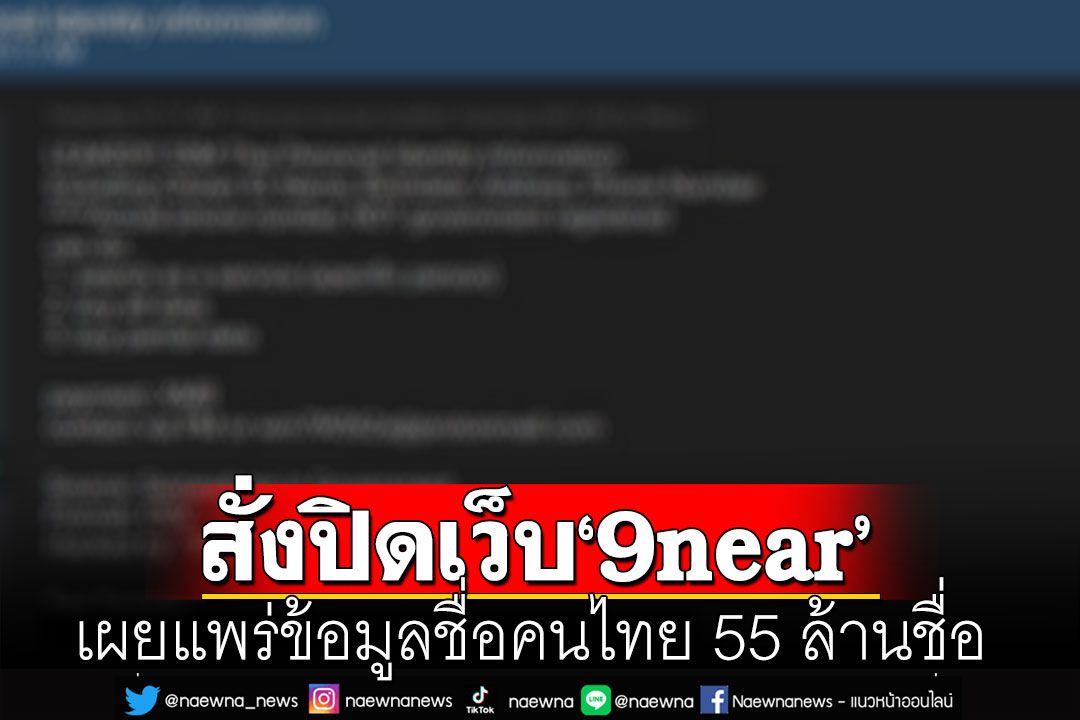 ในประเทศ - ด่วน! ศาลสั่งปิดเว็บไซต์'9near' เผยแพร่ข้อมูลชื่อคนไทย 55 ล้านชื่อ ชี้เป็นการบิดเบือน