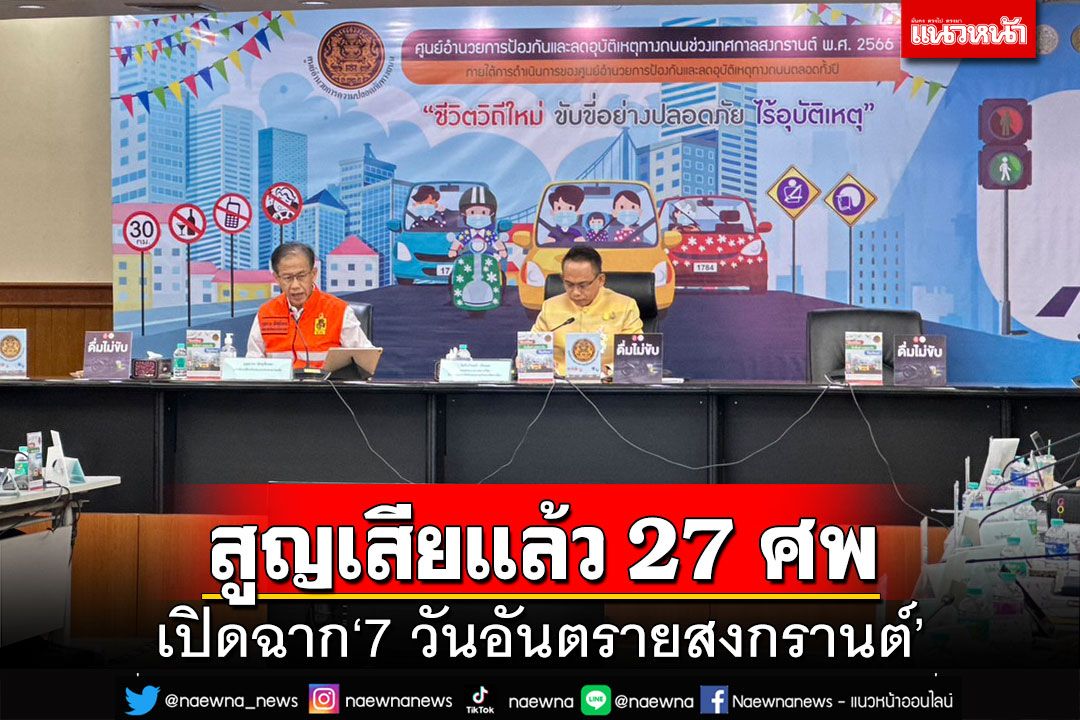 ในประเทศ เปิดฉาก‘7 วันอันตรายสงกรานต์ ดับแล้ว 27 ราย ‘ขับเร็วสาเหตุ