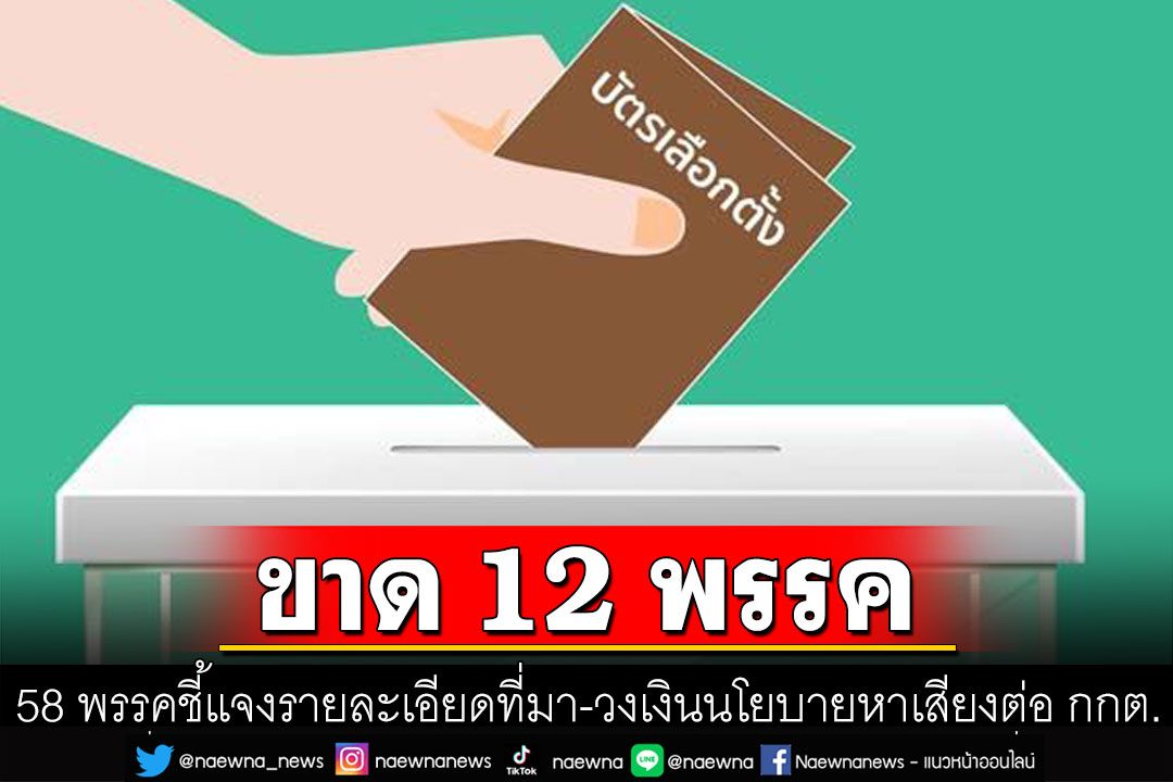 การเมือง 58 พรรคชี้แจงรายละเอียดที่มา วงเงินนโยบายหาเสียงต่อ กกต ขาด