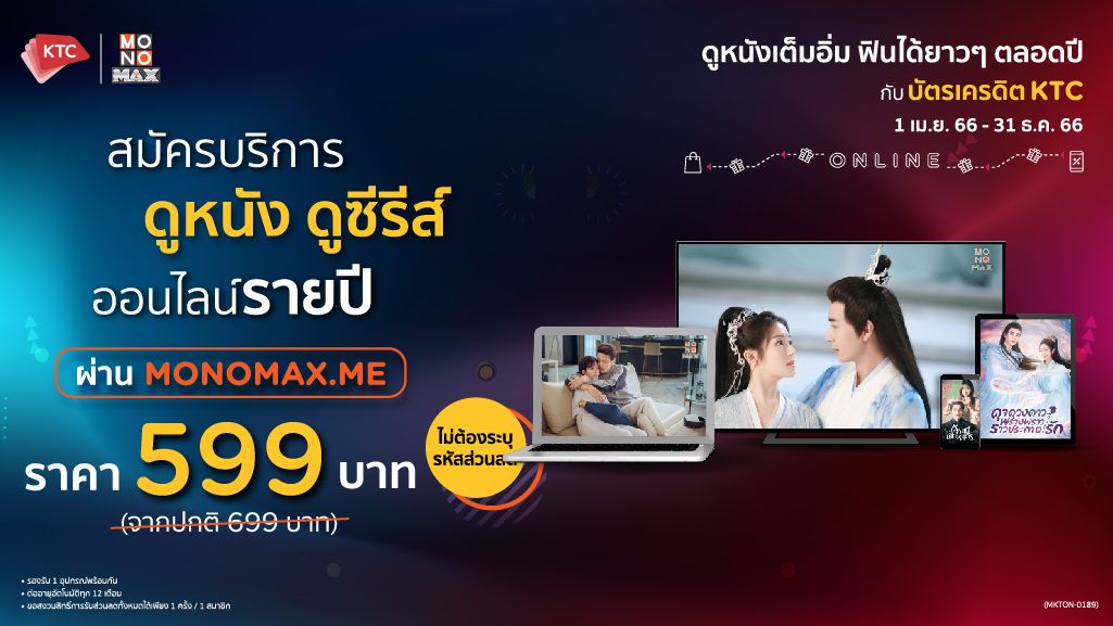บันเทิง - ดูหนังซีรีส์จาก'MONOMAX'ได้ไม่อั้นทั้งปี!