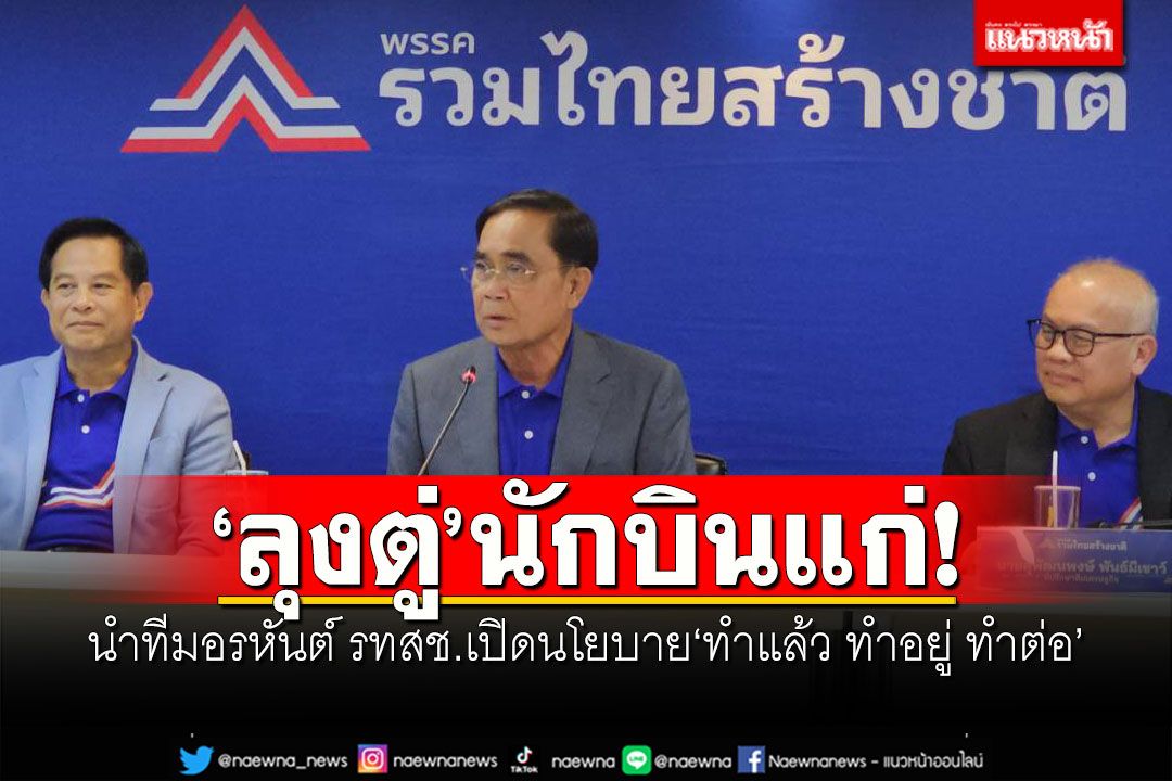 การเมือง ลุงตู่นักบินแก่ นำทีมอรหันต์ รทสช แถลงเปิดนโยบายทำแล้ว