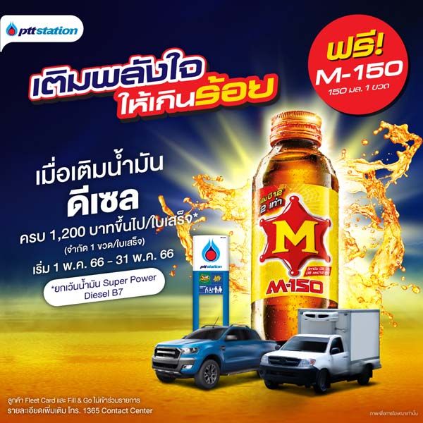 โลกธุรกิจ - เติมน้ำมันดีเซล พีทีที สเตชั่น 1,200 บาท รับฟรี M-150
