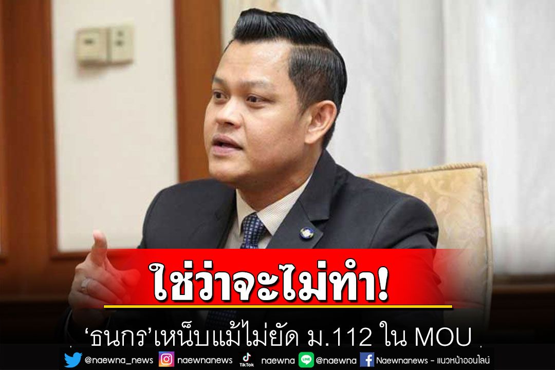 การเมือง - 'ธนกร'ยันรัฐบาลเสียงข้างน้อยเป็นไปไม่ได้ เหน็บแม้ไม่ยัด ม.112 ใน MOU ก็ใช่ว่าจะไม่ทำ