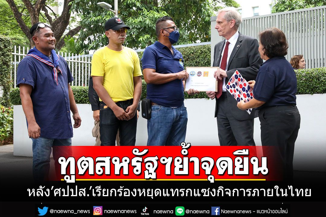 การเมือง ทูตสหรัฐฯประกาศจุดยืนชัดๆ หลังศปปส บุกเรียกร้องหยุดแทรกแซง