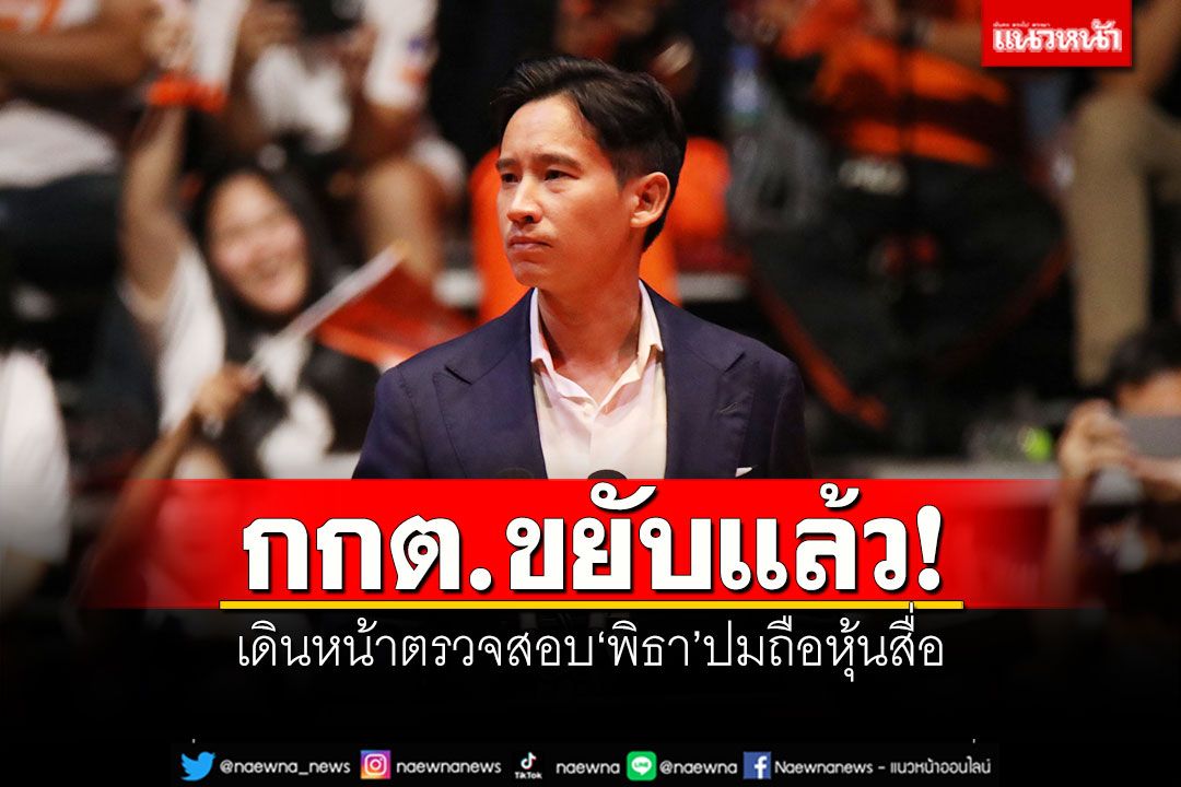 การเมือง กกต ขยับแล้ว ตรวจสอบพิธาปมถือหุ้นสื่อ เรียกเรืองไกร นพ