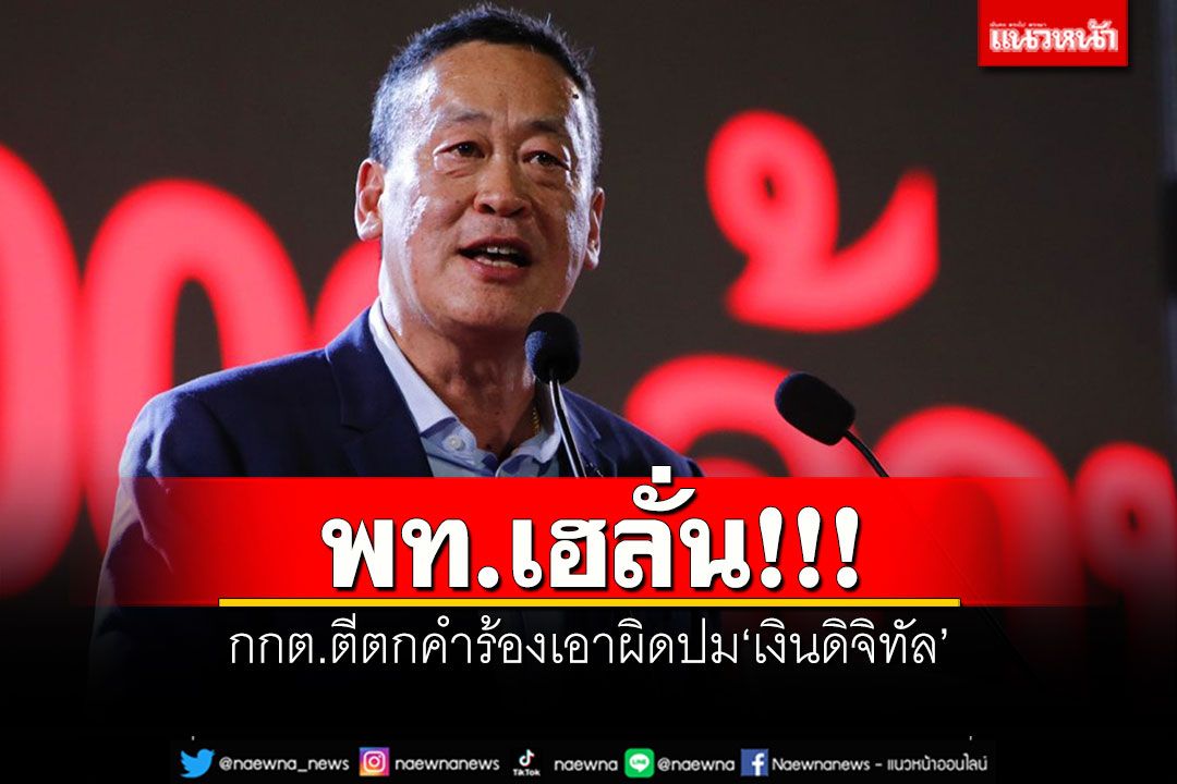 การเมือง พท เฮลั่น กกต ตีตกคำร้องเอาผิดเงินดิจิทัล ชี้เป็น