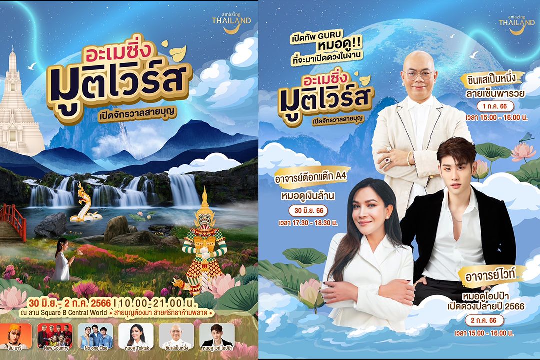ประชาสัมพันธ์ ททท จัดงาน อะเมซิ่ง มูติเวิร์ส เปิดจักรวาลสายบุญ