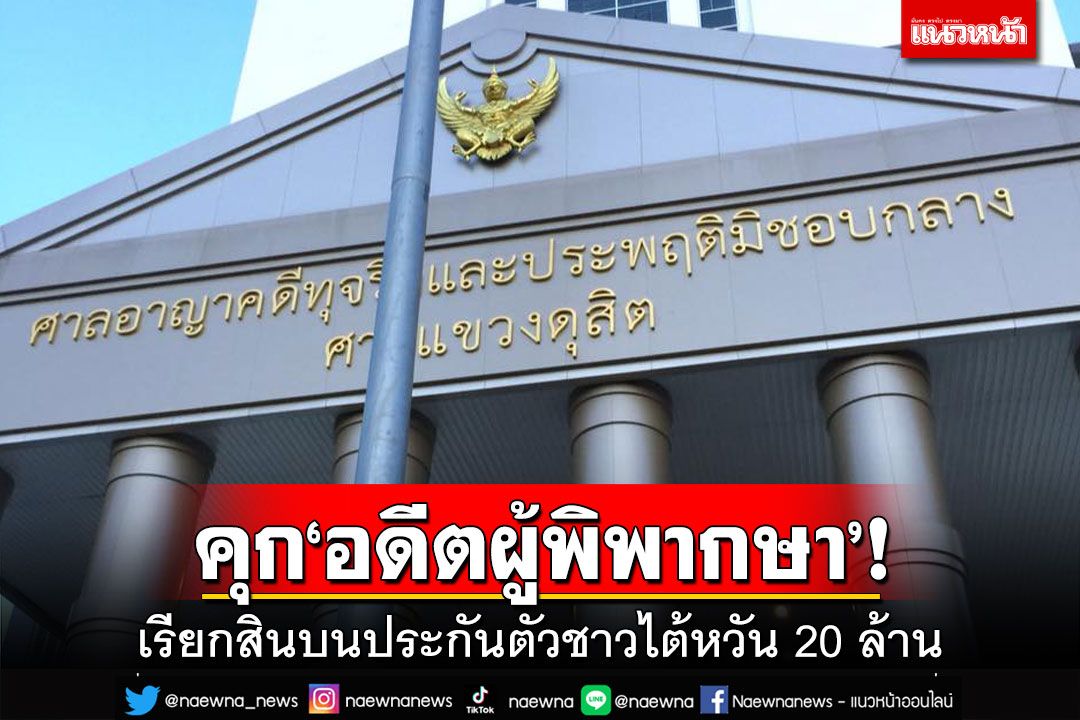 ในประเทศ ศาลสั่งจำคุก 5 ปี ริบ 20 ล้าน‘อดีตผู้พิพากษาศาลอุทธรณ์ภาค 8