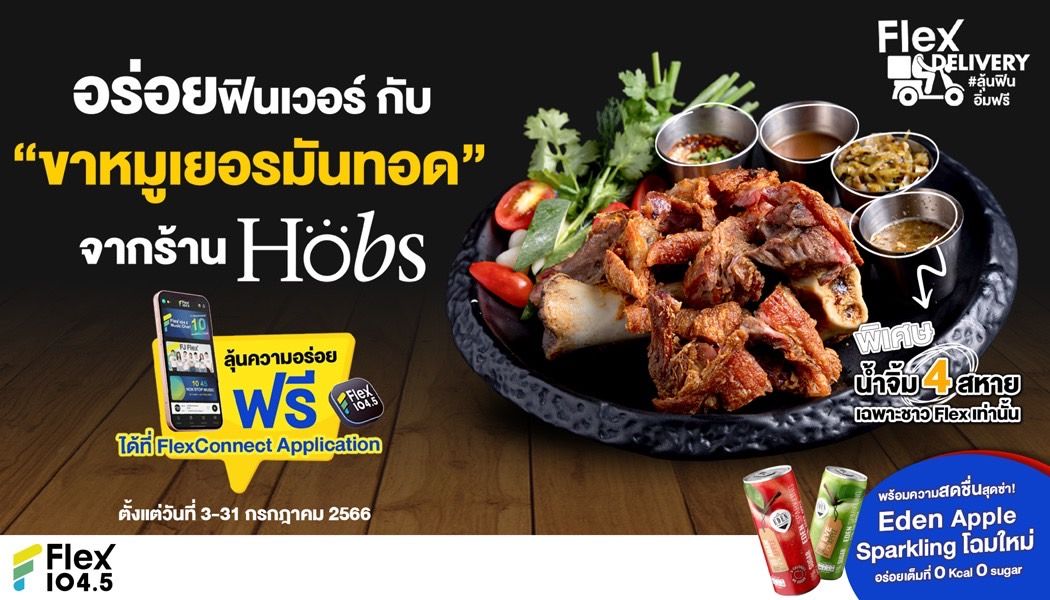 บันเทิง - Flex 104.5 จับมือ Hobs เล่นใหญ่!จัด Flex Delivery