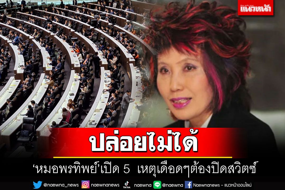 การเมือง หมอพรทิพย์ลั่นปล่อยไม่ได้ ถ้าจะมาอ้าง 14 ล้านเสียงรักษาปช