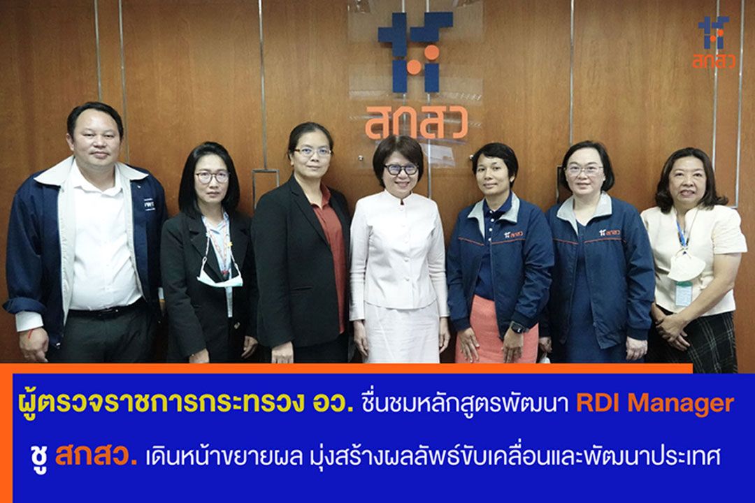 ในประเทศ - ผู้ตรวจราชการกระทรวง อว. ชื่นชมหลักสูตรพัฒนา RDI Manager