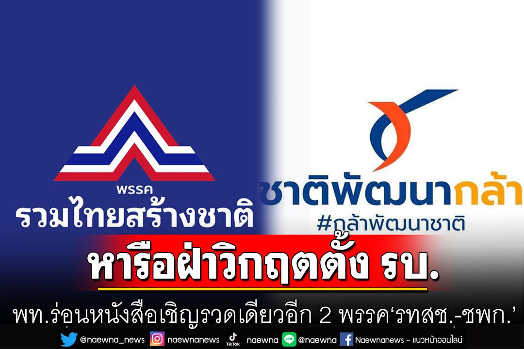 การเมือง พท ร่อนหนังสือเชิญรวดเดียวอีก 2 พรรค รทสช ชพก หารือฝ่า