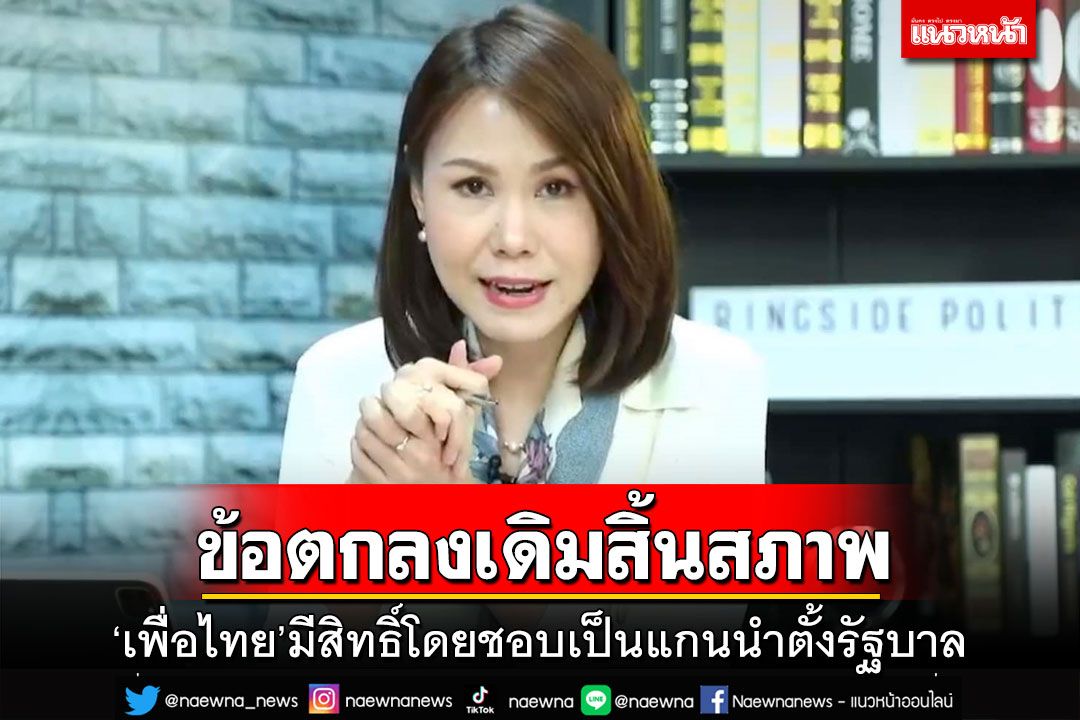 การเมือง ‘พท มีสิทธิ์โดยชอบเป็นแกนนำตั้งรัฐบาล สกัดข่มขู่ต่อรอง ดีด