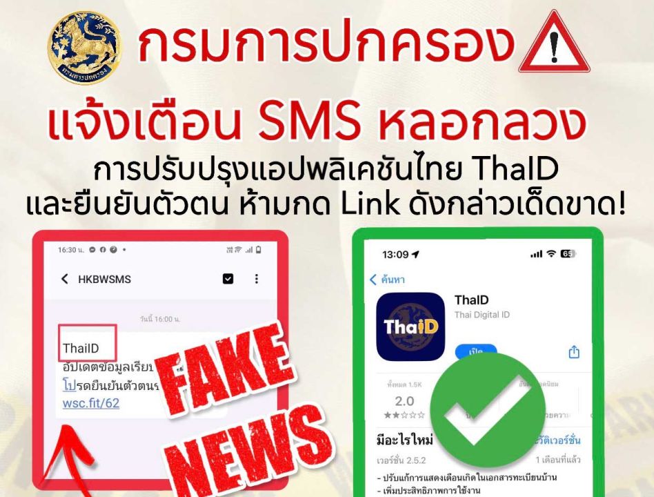 ประชาสัมพันธ์ - กรมการปกครอง แจ้งเตือน!! SMS หลอกลวงการปรับปรุงแอปพลิเคชันไทยดี ThaID และยืนยัน ...