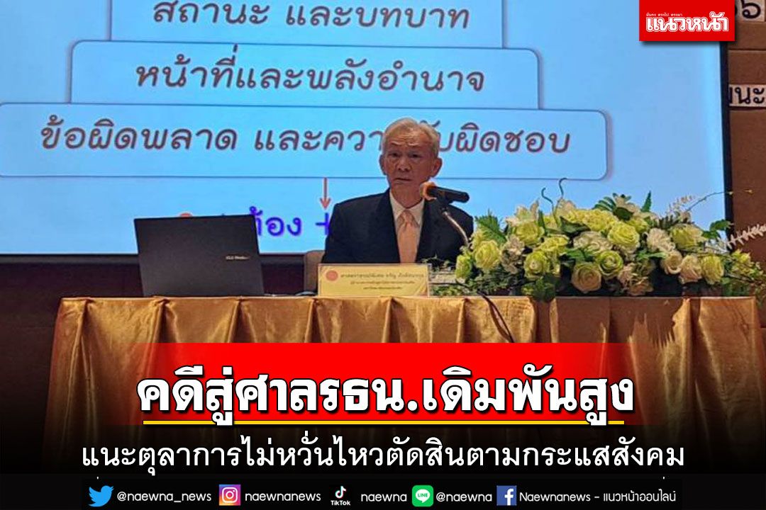 การเมือง อดีตตุลาการศาลรัฐธรรมนูญชี้คดีสู่ศาลรธน เดิมพันสูง แนะไม่