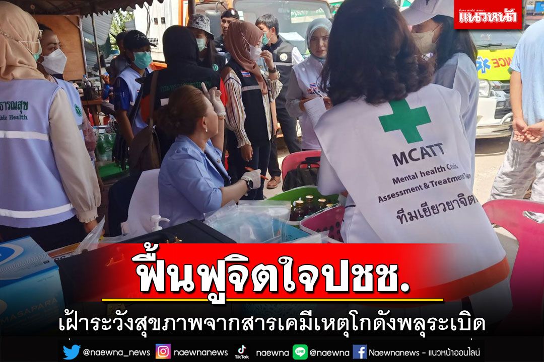ในประเทศ - สธ.เฝ้าระวังสุขภาพจากสารเคมีเหตุโกดังพลุระเบิด ระดมทีมMCATT ฟื้นฟูจิตใจปชช.