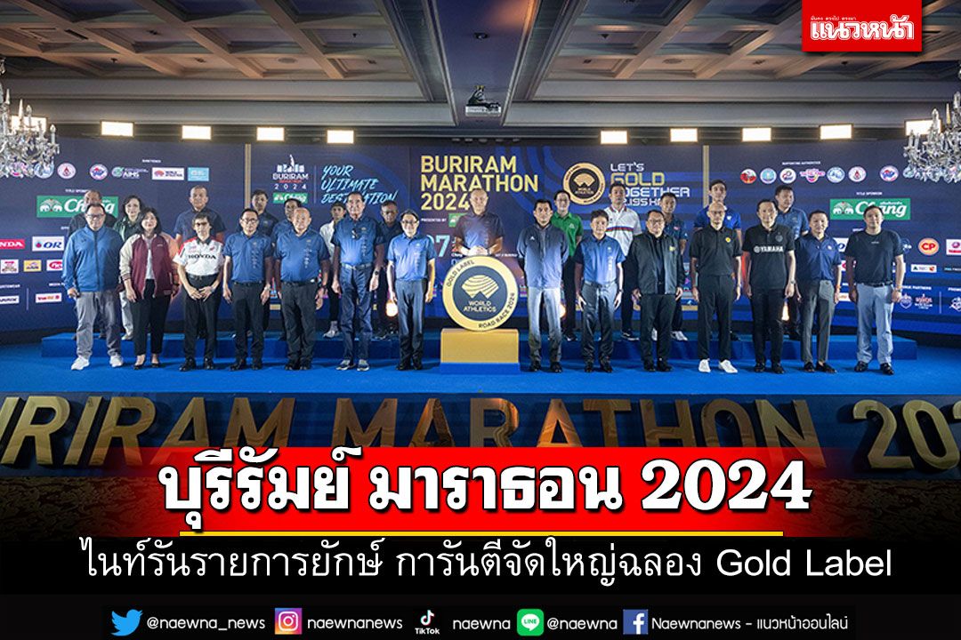 กีฬา - อลังการ! บุรีรัมย์ มาราธอน 2024 ไนท์รันรายการยักษ์ แถลงปี 8 การันตีจัดใหญ่ฉลอง Gold Label