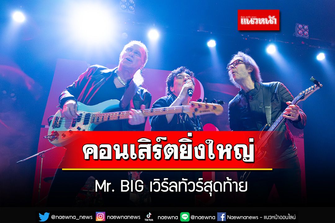 บันเทิง - ฉลอง Overdrive 25th Anniversary กับคอนเสิร์ตยิ่งใหญ่กับ Mr. BIG เวิร์ลทัวร์สุดท้าย