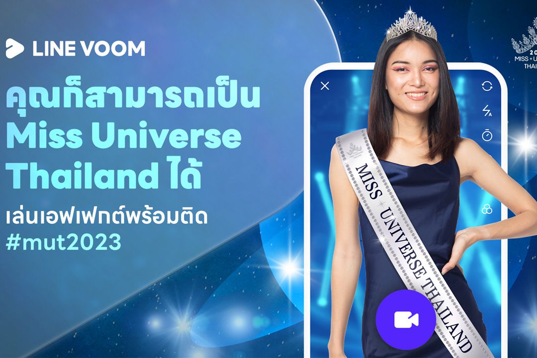 ประชาสัมพันธ์ - เชียร์ นางงาม 'มิสยูนิเวิร์สไทยแลนด์ 2023' สู่จักรวาล กับ 3 บริการ LINE VOOM ...