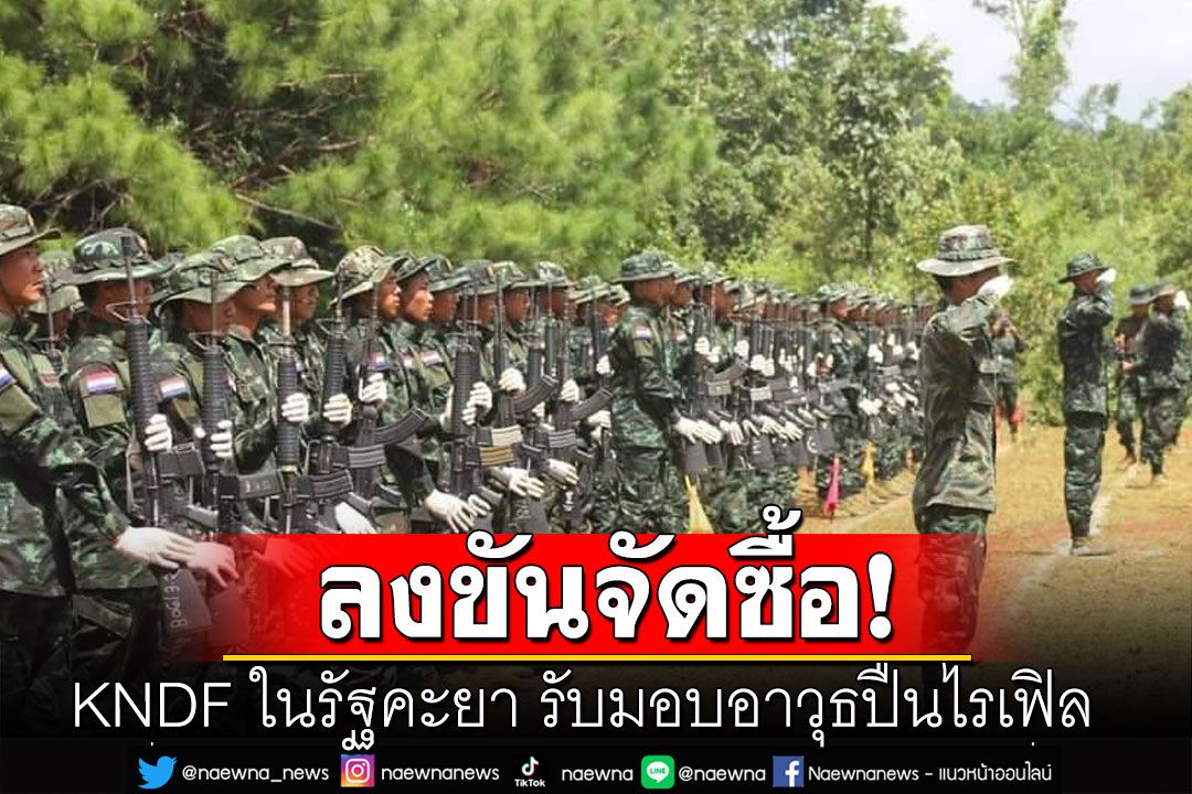 ในประเทศ - KNDF ในรัฐคะยา รับมอบอาวุธปืนไรเฟิล หลังได้เงินรับบริจาค สนับสนุนการปฏิวัติในเมียมมา