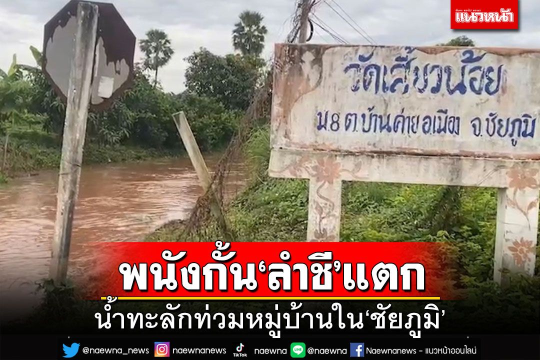 ในประเทศ พนังกั้น‘ลำชีแตก น้ำทะลักท่วมหมู่บ้านใน‘ชัยภูมิ วัด บ้าน
