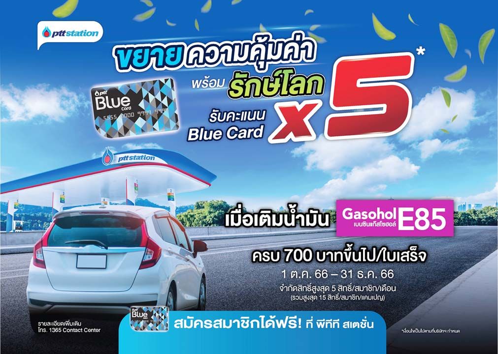 โลกธุรกิจ - สมาชิก Blue Card เติมน้ำมันแก๊สโซฮอล์ E85 รับคะแนนเพิ่ม 5 เท่า