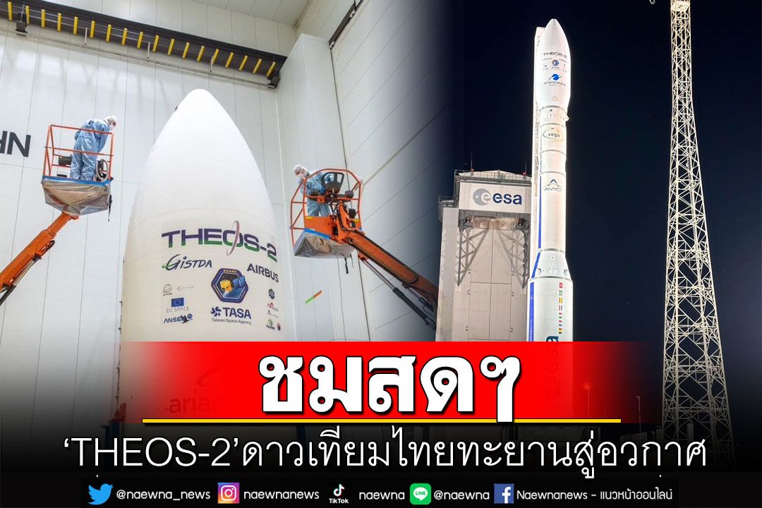 โลกธุรกิจ - ชมสด! ‘THEOS-2’ดาวเทียมไทยทะยานสู่อวกาศ