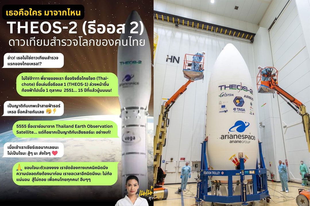 การเมือง - รัฐบาลชวนชาวไทยร่วมส่งกำลังใจกับภารกิจส่งดาวเทียม THEOS-2 (ธีออส-2) ขึ้นสู่วงโคจร