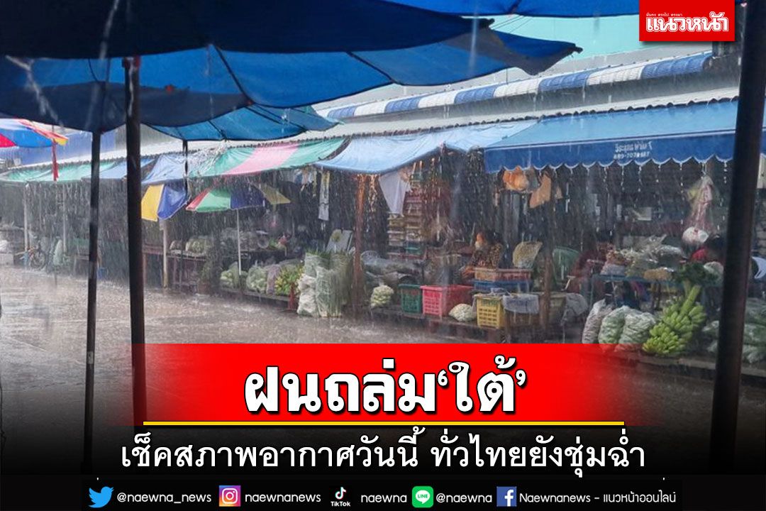 ในประเทศ เช็คสภาพอากาศวันนี้ ทั่วไทยยังชุ่มฉ่ำ ‘ภาคใต้เจอถล่มหนัก 70 80