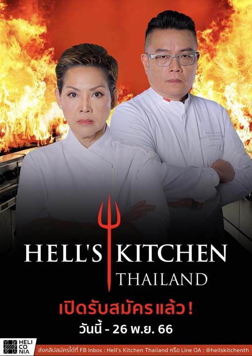 บันเทิง - เปิดรับสมัครผู้เข้าแข่งขันรายการ Hell’s Kitchen Thailand