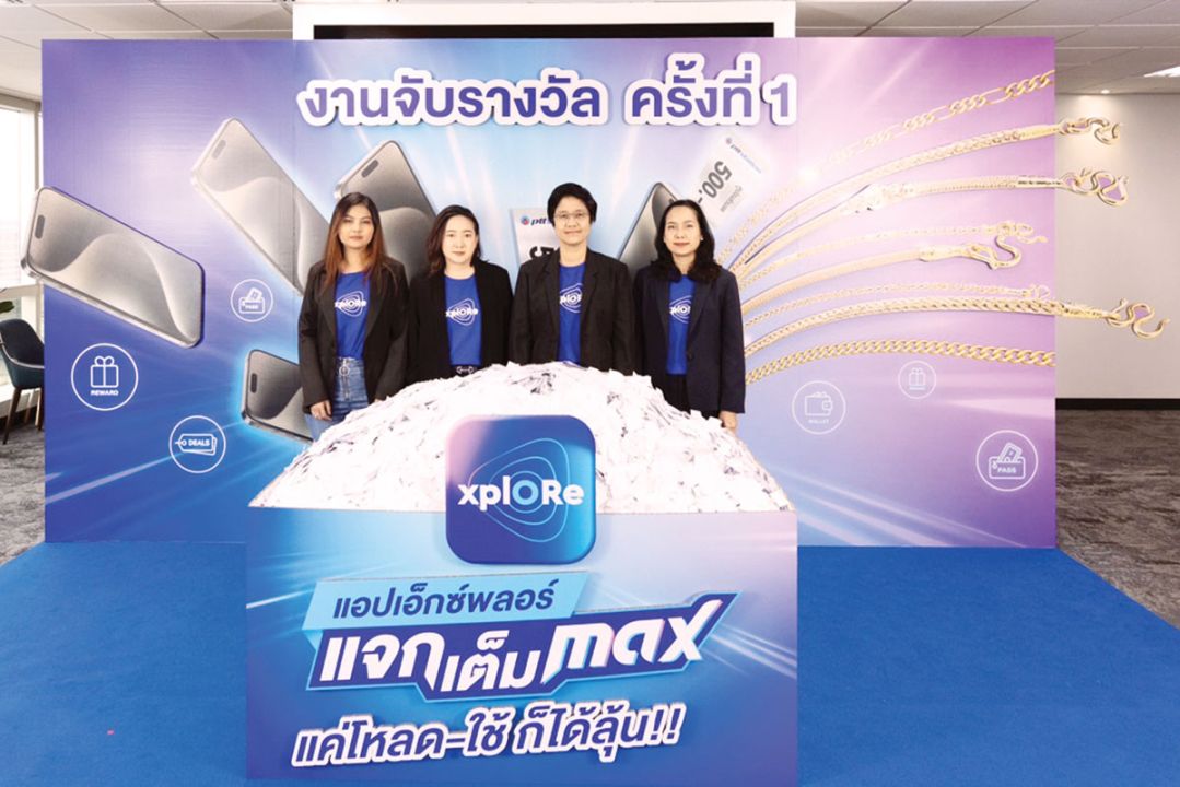 โลกธุรกิจ - จับรางวัลแคมเปญ แอป xplORe แจกเต็ม MAX ครั้งที่ 1